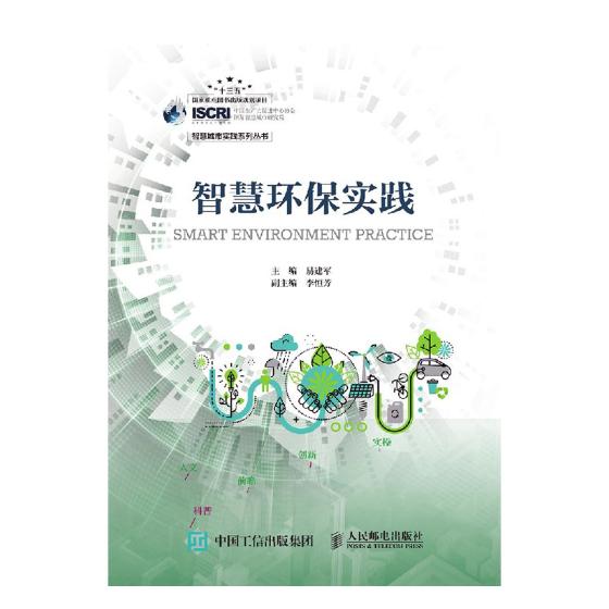 智慧环保实践 建筑 易建军主编 人民邮电出版社 9787115507358