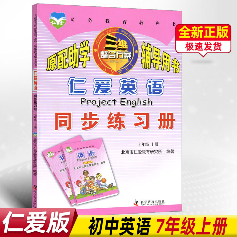 仁爱英语同步练习册 七年级上册 初一7年级上册仁爱英语同步课时练习册单元测试卷复习卷模拟冲刺