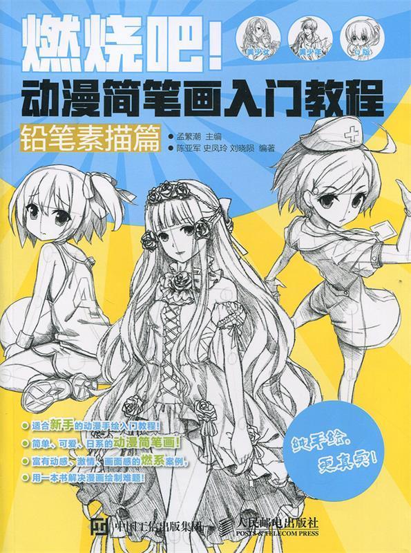 燃烧吧动漫简笔画入门教程【好书，下单速发】