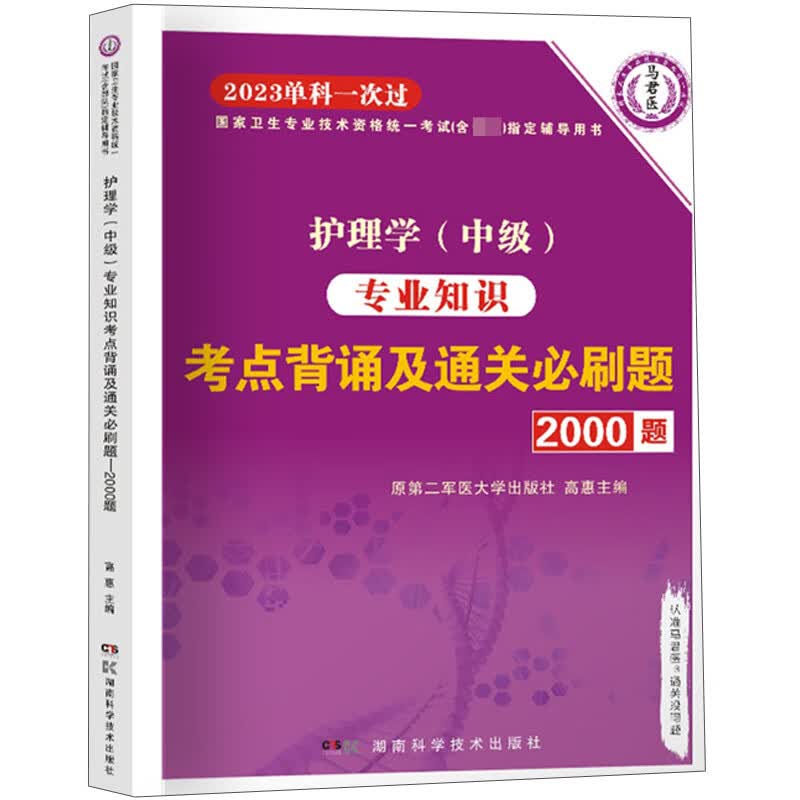 护理学（中级）专业知识考点背诵及通关必刷题2000题 2023