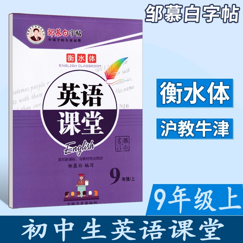 【衡水体】邹慕白字帖初中生英语课堂衡水体九年级上册沪教牛津版英语课堂初三9九年级上册英语字贴带蒙纸