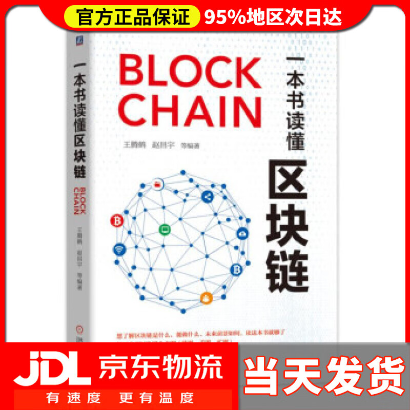 一本书读懂区块链 王腾鹤,赵昌宇 等 机械工业出版社 9787111613121