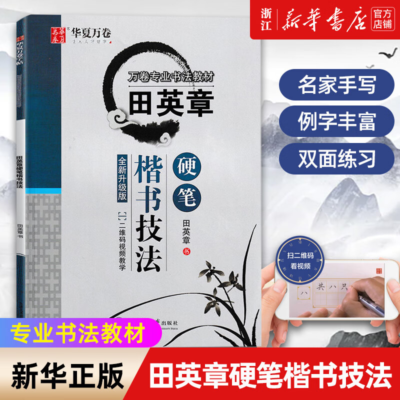 官网田英章硬笔楷书技法 全新升级版万卷专业书法教材 田英章钢笔楷书字帖教材 书法入门