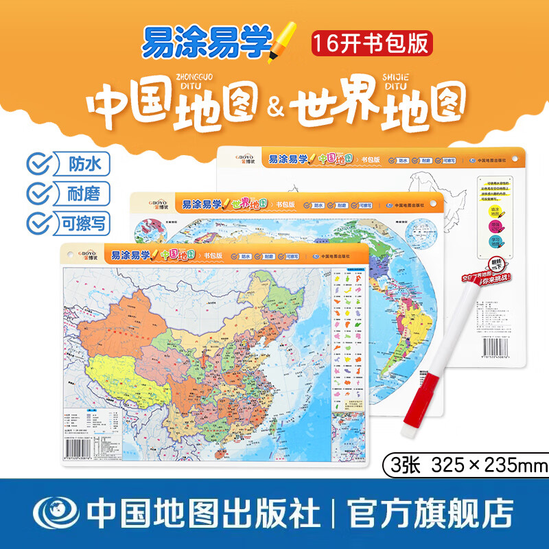 易涂易学中国地图世界地图(书包版)