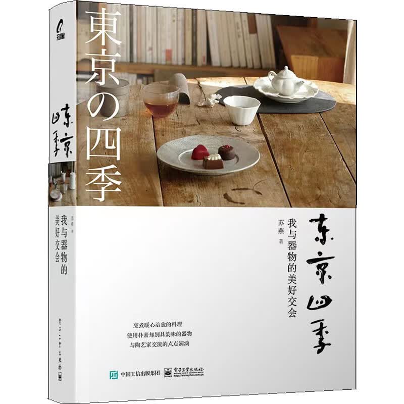 东京四季：我与器物的美好交会