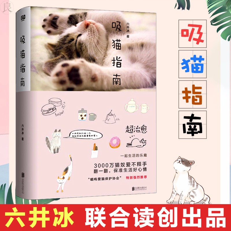 吸猫指南 3000万猫奴爱不释手翻一翻保准生活好心情宠物饲养 猫咪看护指南 减压治愈系 湖北新华