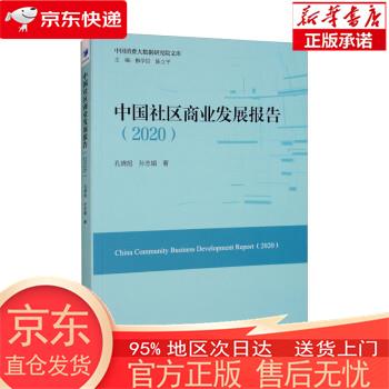 中国社区商业发展报告（2020） 孔晓旭,孙忠娟 著,柳学信,陈立平 经济管理出版社