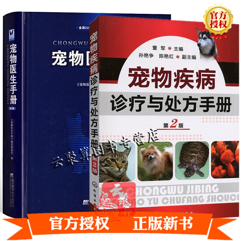 宠物医生手册+宠物疾病诊疗与处方手册 宠物医生临床书籍 宠医书 宠医的好帮手 宠物医生犬猫临床用药手册 小动物临床疾病诊断
