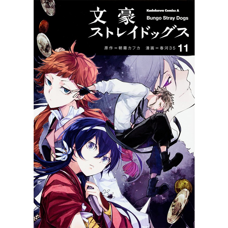 文豪野犬 漫画 11 日文原版 文豪ストレイドッグス 11 カドカワコミックス·エース 春河35