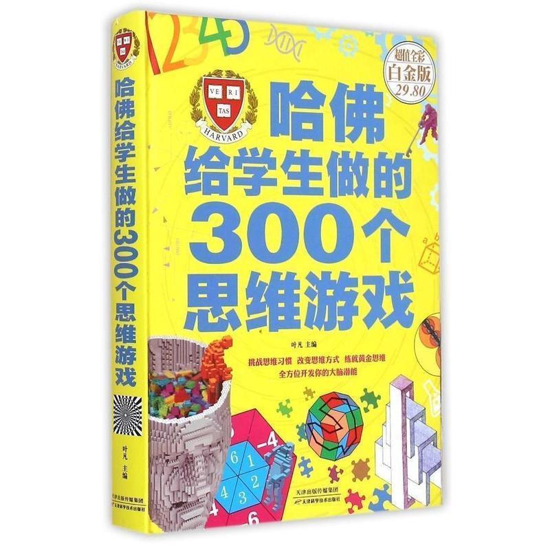 哈佛给学生做的300个思维游戏