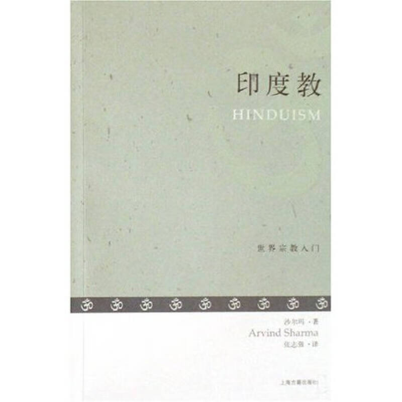印度教9787532547883【好书】