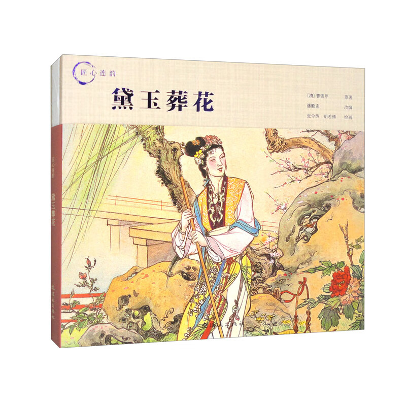 匠心连韵——黛玉葬花