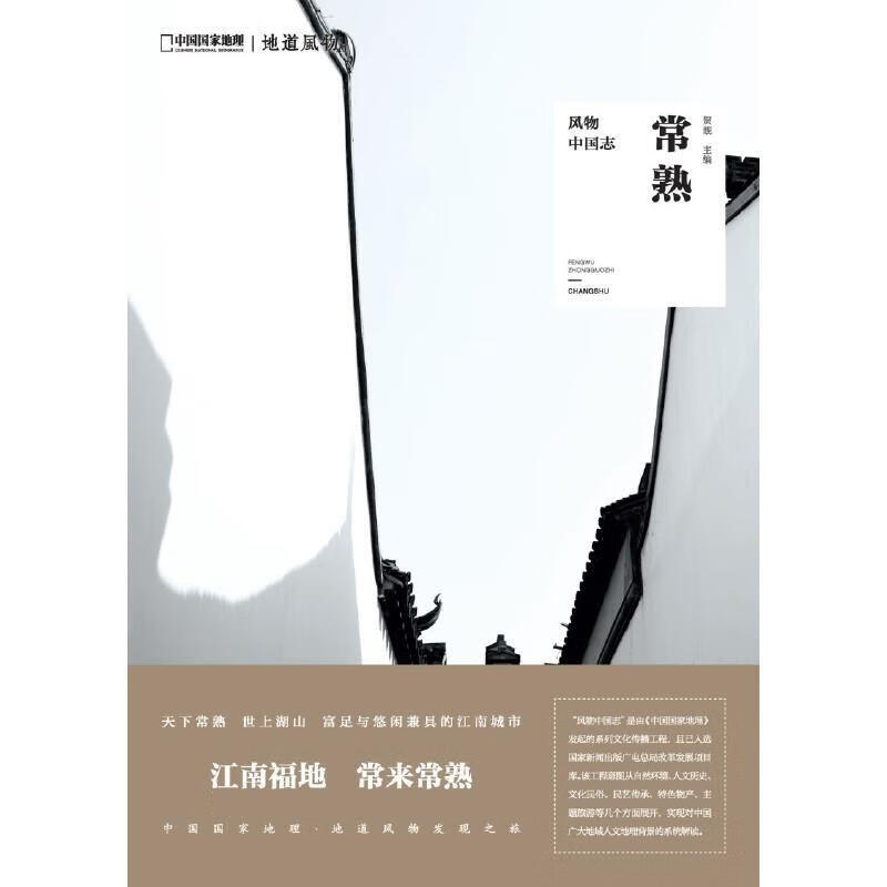 中国国家地理·风物中国志：常熟