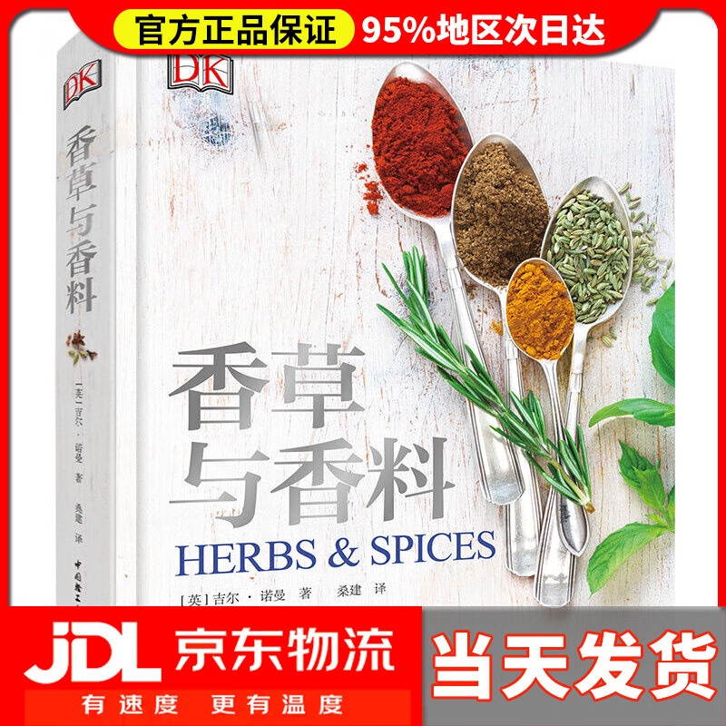 DK生活.香草与香料