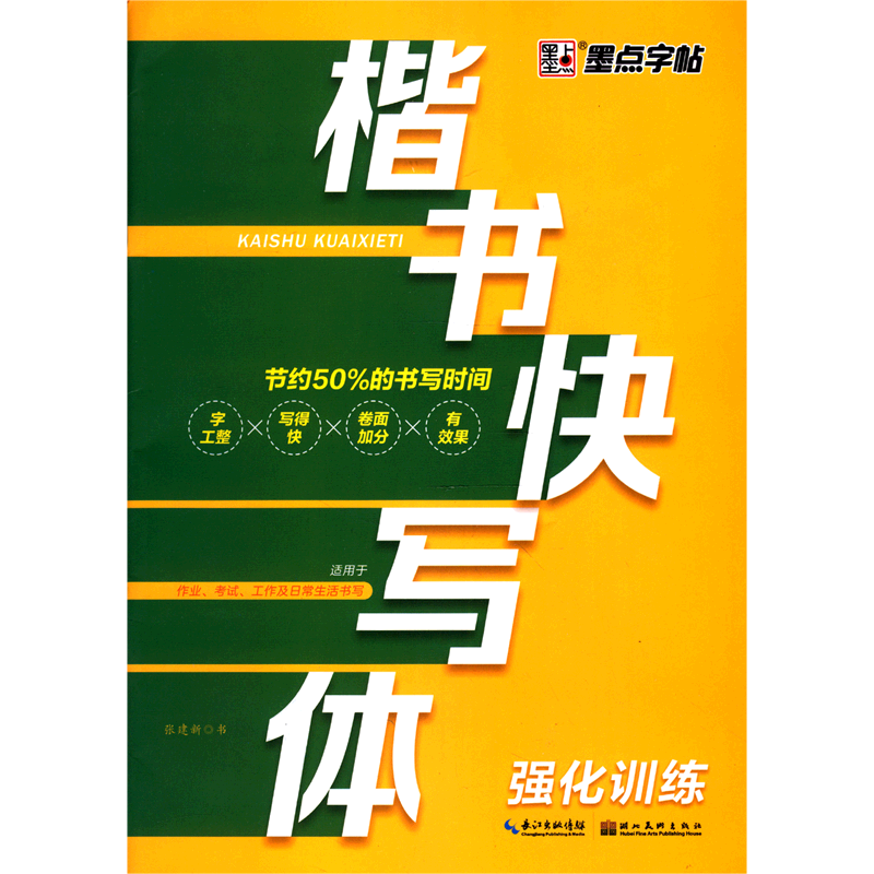 楷书快写体(强化训练)