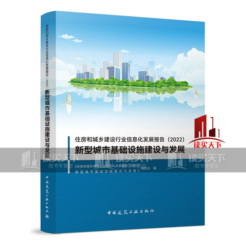 住房和城乡建设行业信息化发展报告（2022）新型城市基础设施建设与发展 中国建筑工业出版社 书籍