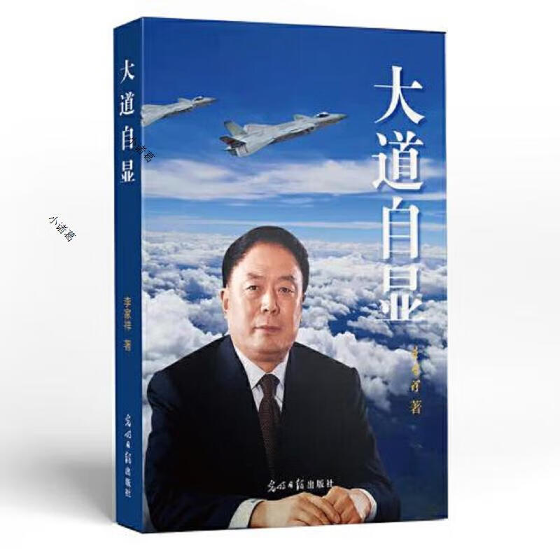 大道自显光明日报出版社李家祥9787519462833