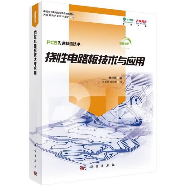 挠性电路板技术与应用 林定皓 9787030623560