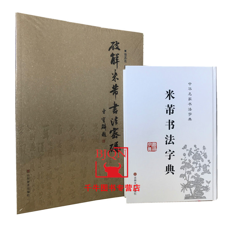 破解米芾书法密码+米芾书法字典2本合售米芾尺牍十札解析米芾书法解析理论研究实践图例米芾字典工具书