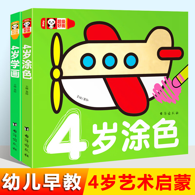 4岁宝宝画画教材全套 幼儿早教书籍绘画涂色书  3-4-5岁小孩填色绘学习简笔画涂鸦四到五岁半男孩女孩小班中