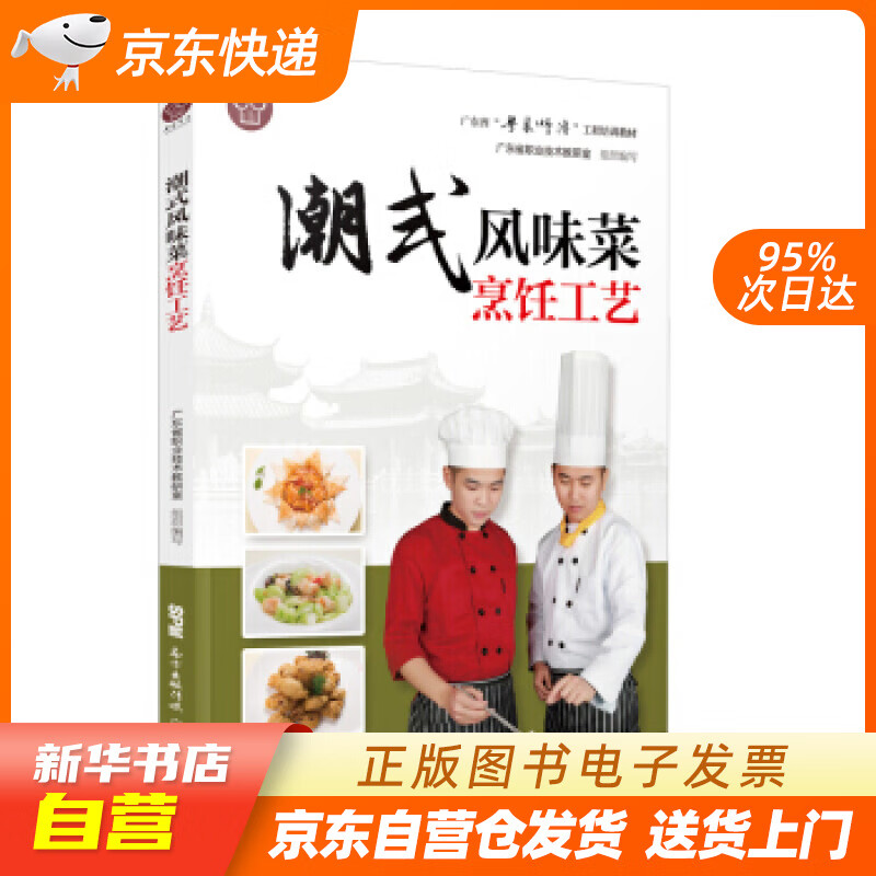 潮式风味菜烹饪工艺（广东省“粤菜师傅”工程培训教材） 黄志,肖文清 著 广东 籍