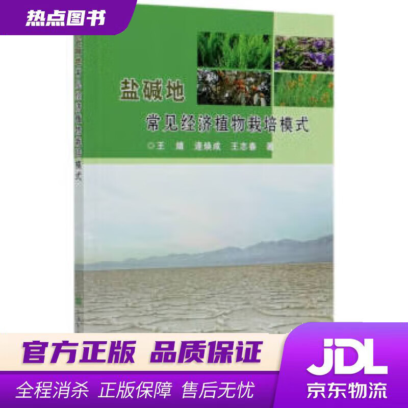 【 官方】盐碱地常见经济植物栽培模式 王婧,逄焕成,王志春 著 中国农业科学技术出版社