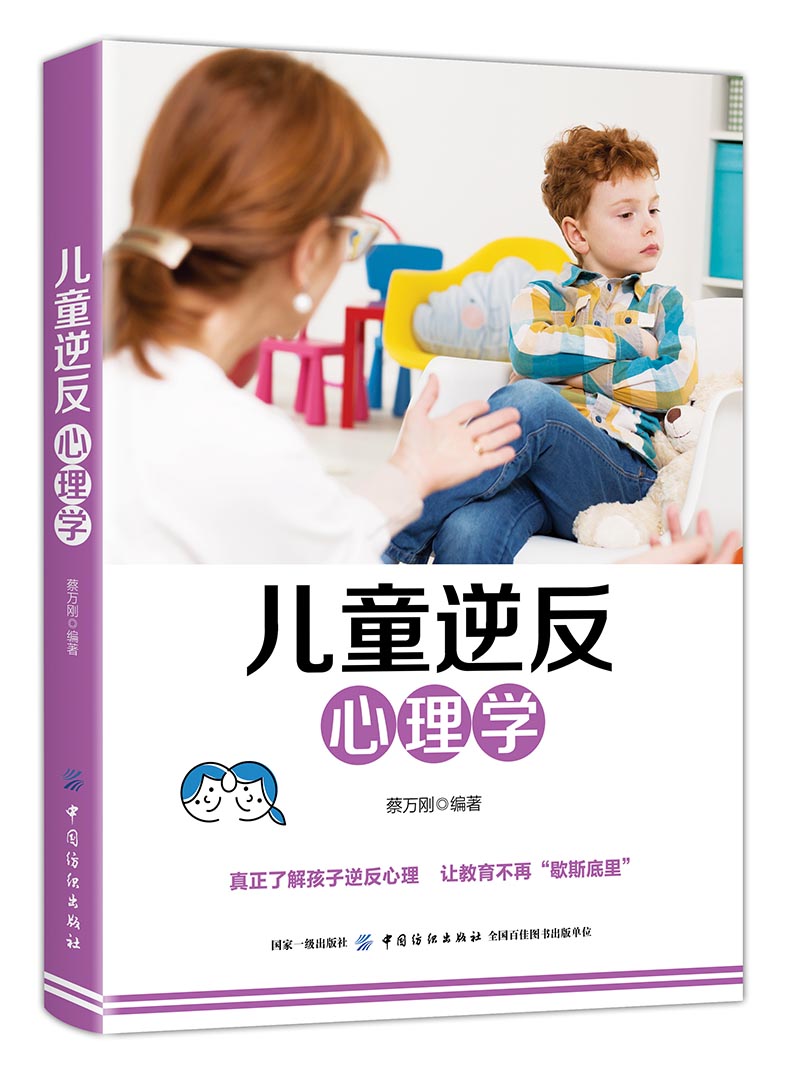 ~~逆反心理学 蔡万刚 中国纺织 9787518060085