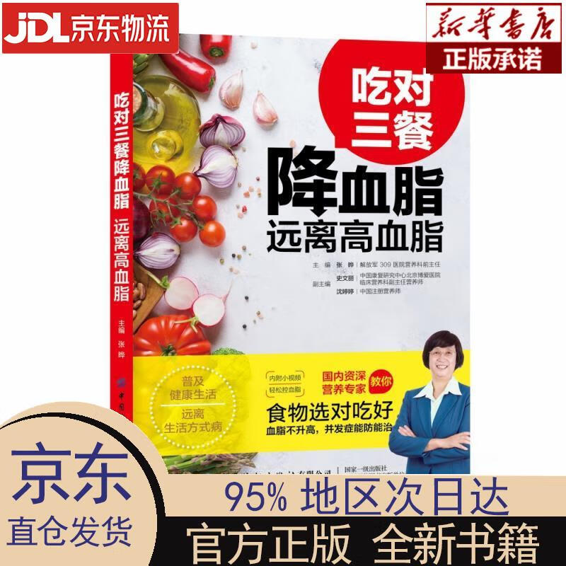 吃对三餐降血脂 远离高血脂 张晔 中国纺织出版社 张晔 著 中国纺织出版社