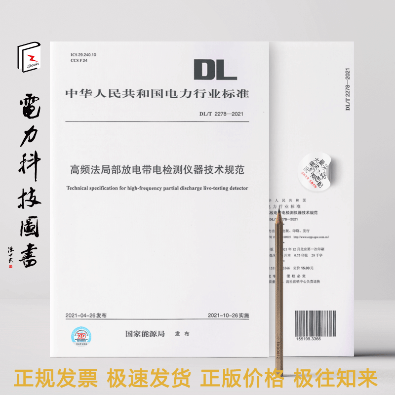 DL/T 2278-2021 高频法局部放电带电检测仪器技术规范