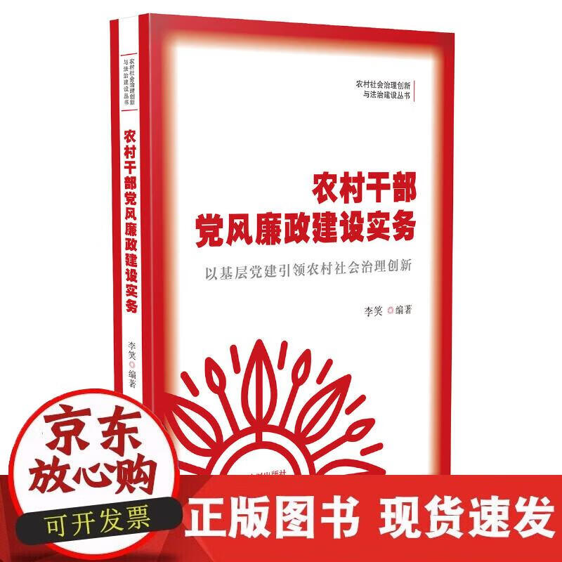 【现货】农村干部党风廉政建设实务