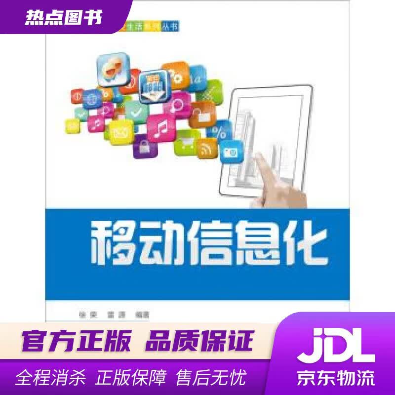 移动改变生活系列丛书：移动信息化 徐荣,雷源 著 中国宇航出版社