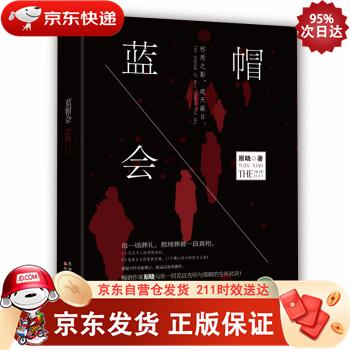 蓝帽会 中国致公出版社 9787514514889