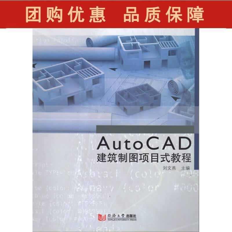 AutoCAD建筑制图项目式教程 刘文燕 同济大学全新