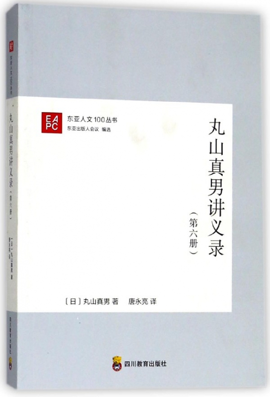 丸山真男讲义录(6)/东亚人文100丛书
