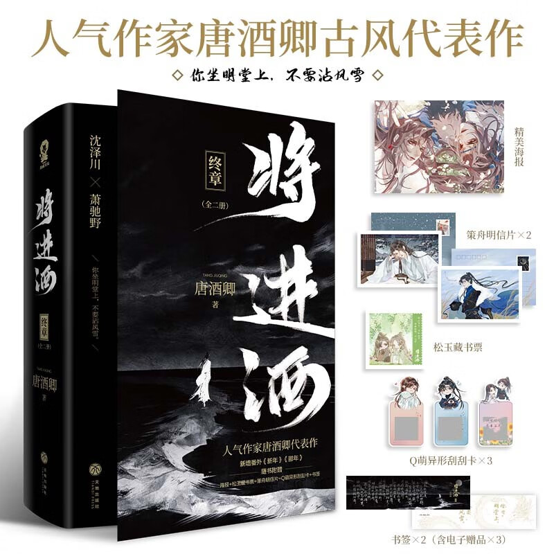 【限量印特签包邮】将进酒终章（共2册）唐酒卿代表作实体书书籍萧驰野沈泽川古言权谋小说畅销书籍