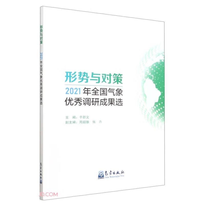 形势与对策——2021年全国气象优秀调研成果选