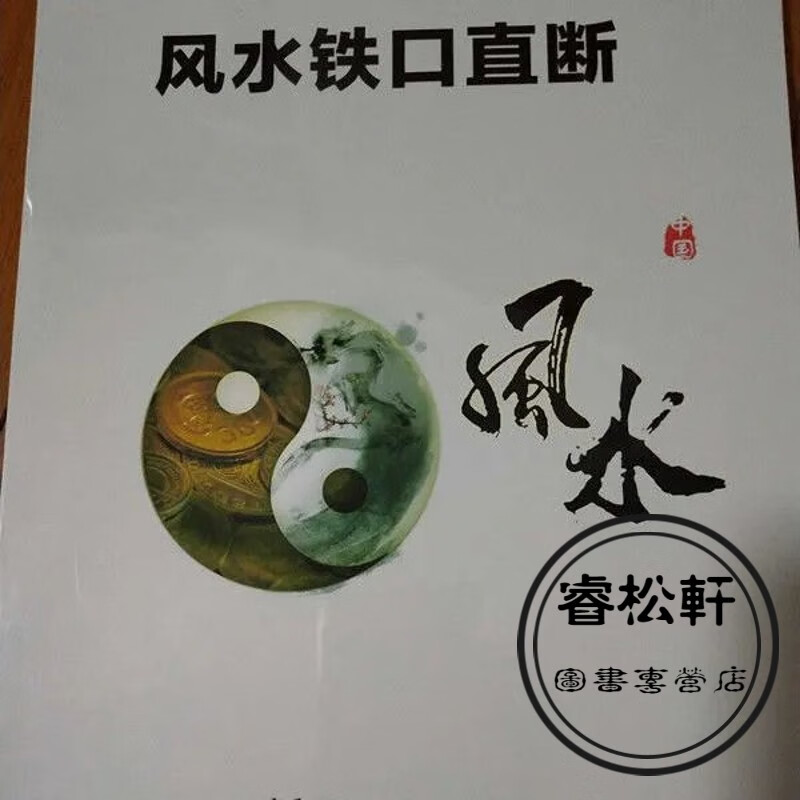 风水铁口直断风水铁口神断二合一二十四山风水无删节版