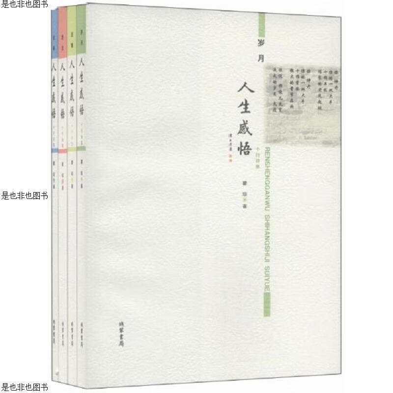 人生感悟(套装共4册)