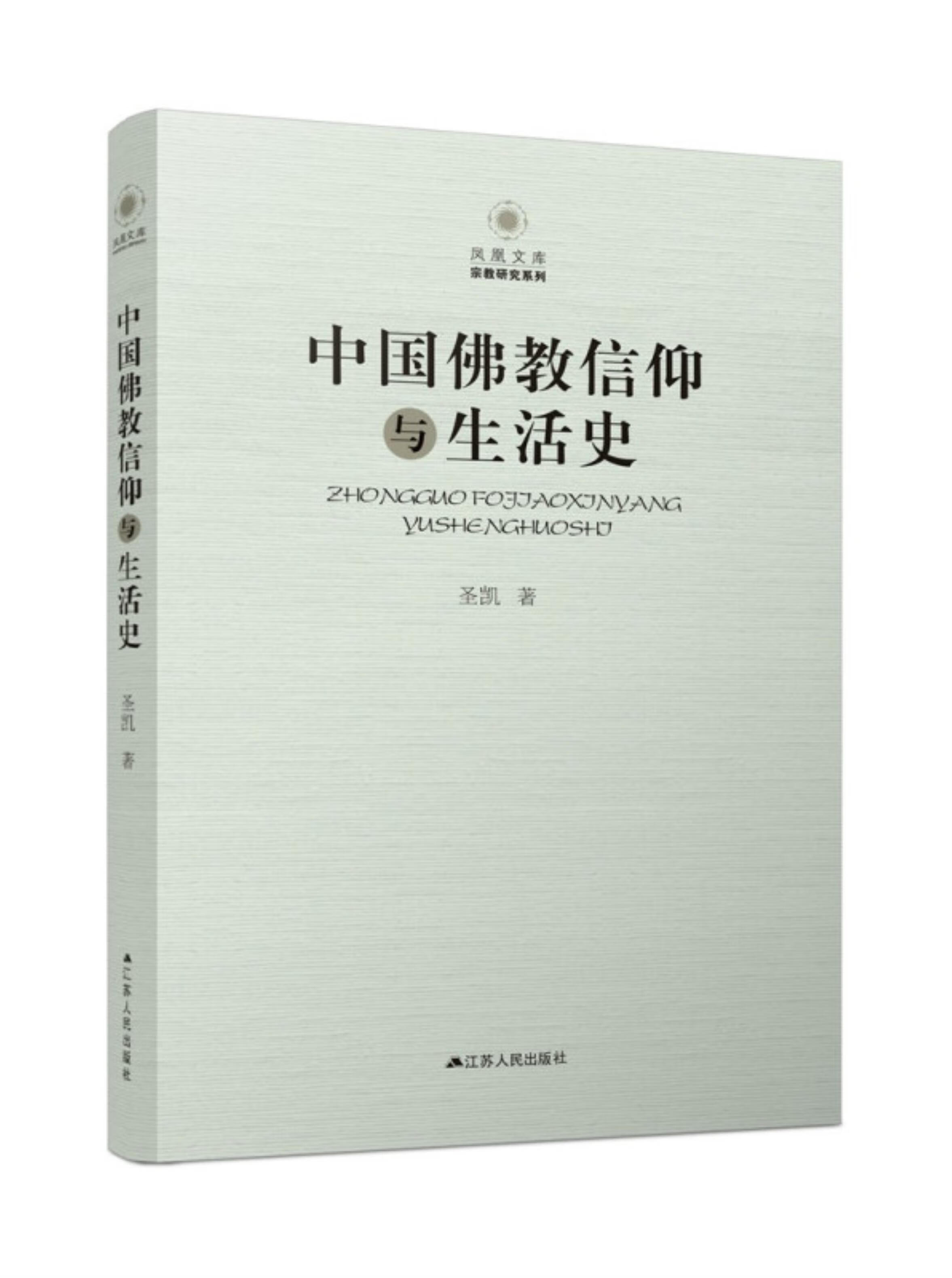 中国佛教信仰与生活史
