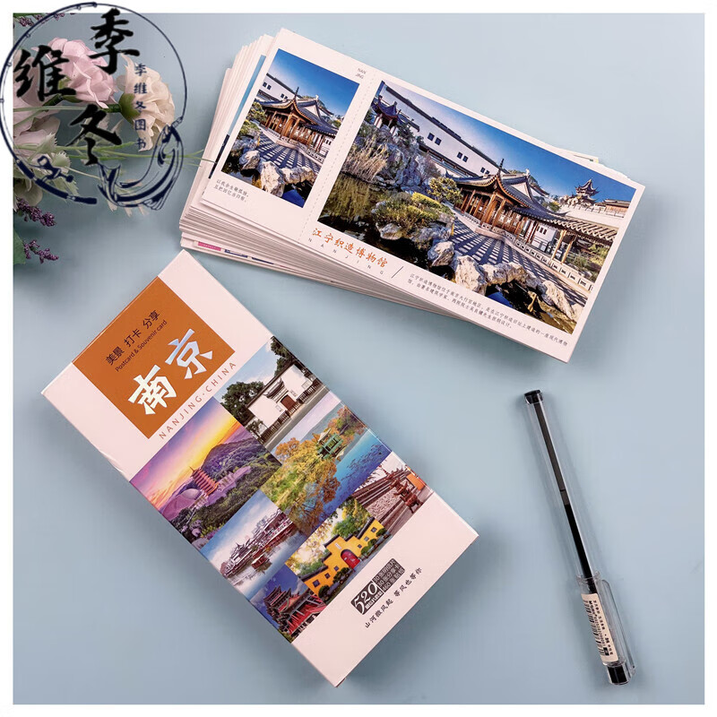 旅游景点明信片 青岛成都武汉广州西藏云南长沙美景打卡分享卡片 青岛520张 南京520张