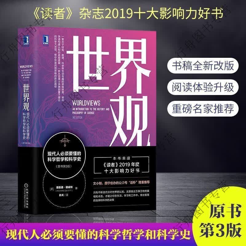 世界观(现代人必须要懂的科学哲学和科学史原书第3版)[美]理查德 德威特 社会科学哲学世界通史人文通史书籍 文通史书籍