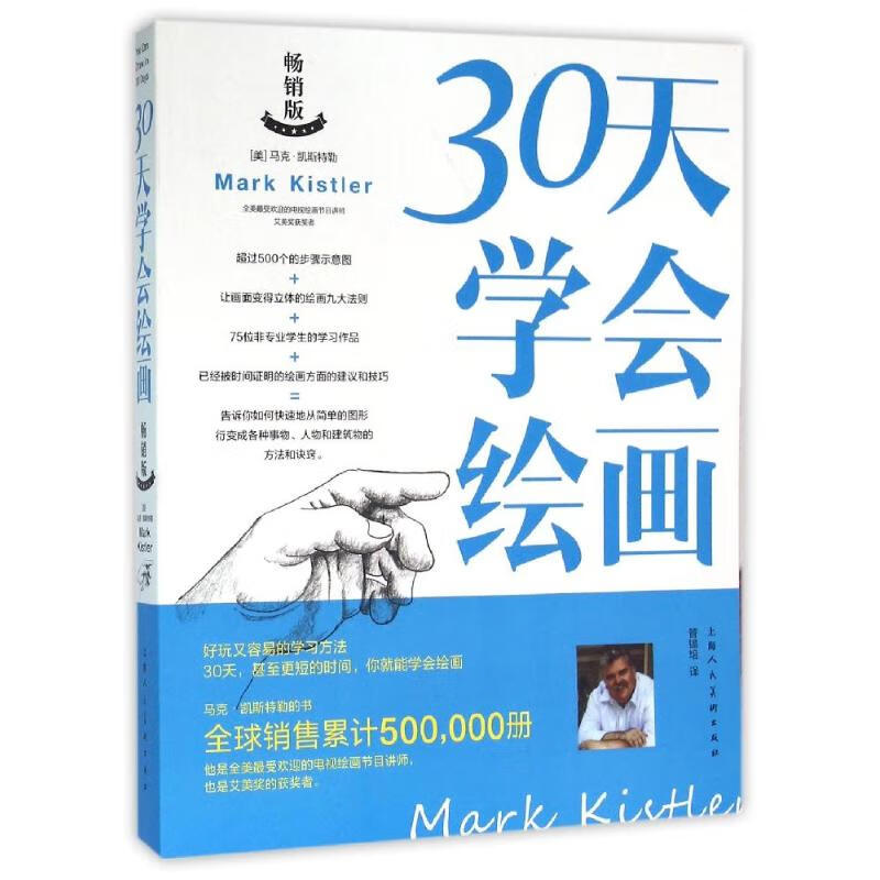 30天学会绘画 畅销版