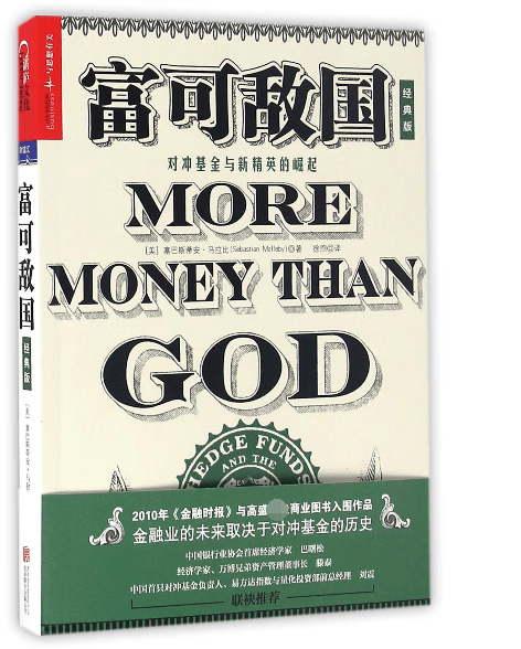 富可敌国(对冲基金与新精英的崛起经典版)