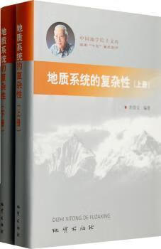 地质系统的复杂性（上下册） 於崇文 地质出版社