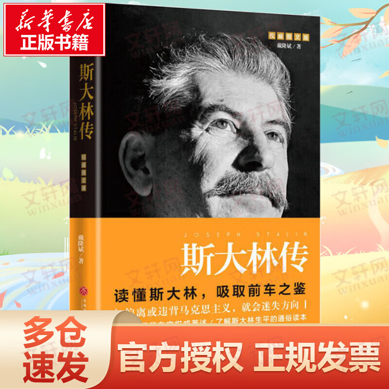 斯大林传