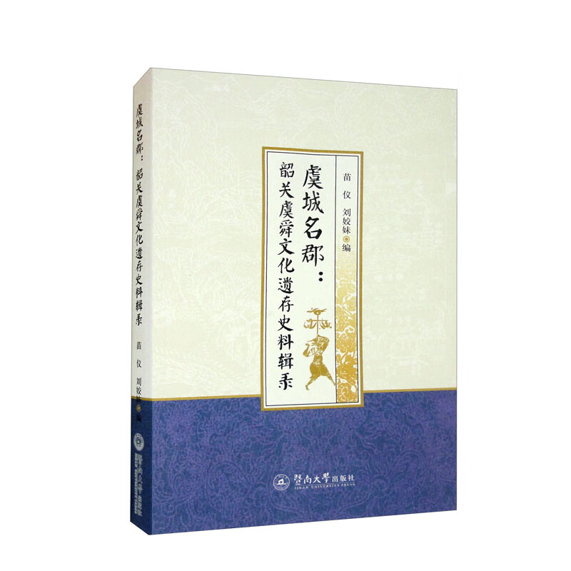 虞城名郡：韶关虞舜文化遗存史料辑录