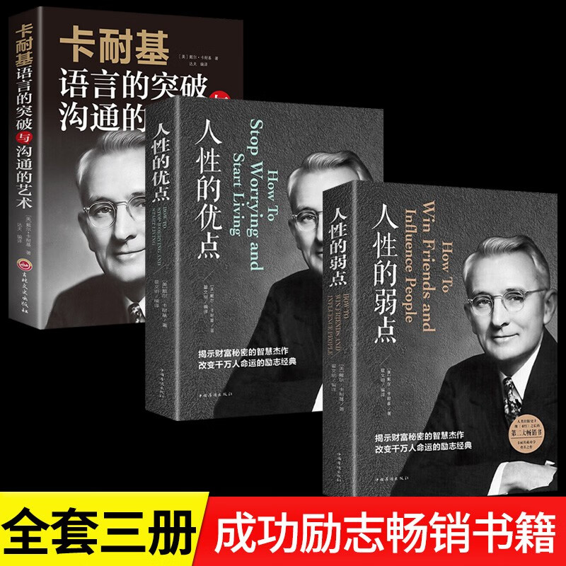 人性的弱点 人性的优点 全集卡耐基原著 成功励志书籍 3册：人性的弱点+人性的优点+ 卡耐基语言