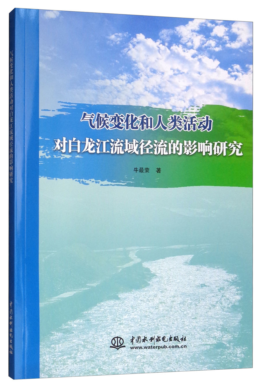 气候变化和人类活动对白龙江流域径流的影响研究