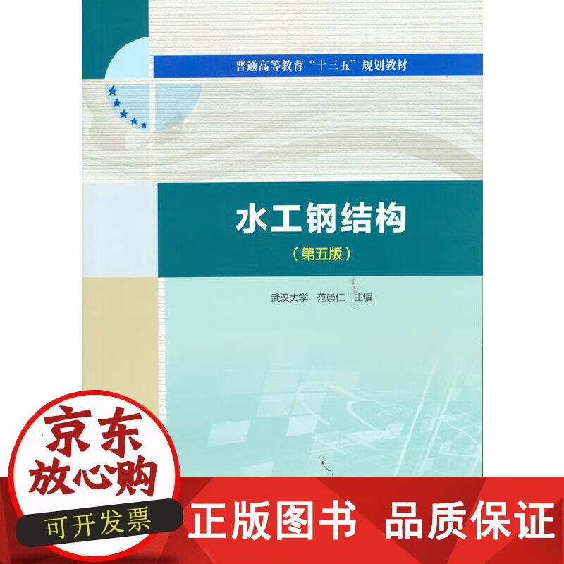 水工钢结构（第五版）（普通高等教育“十三五”规划教材） 范崇仁 编 9787517080008