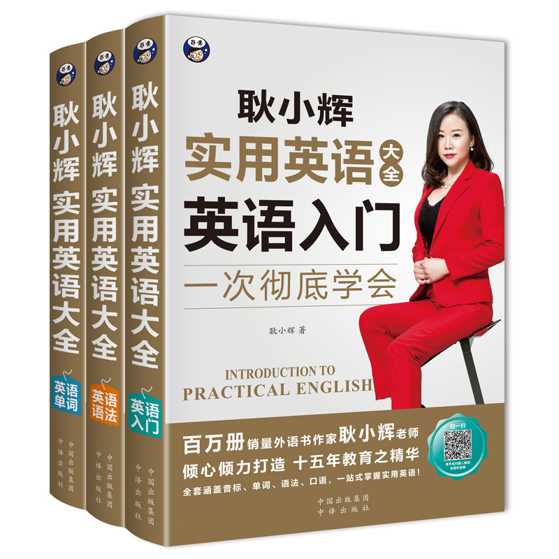 昂秀外语 耿小辉实用英语大全系列 英语入门+英语语法+英语单词